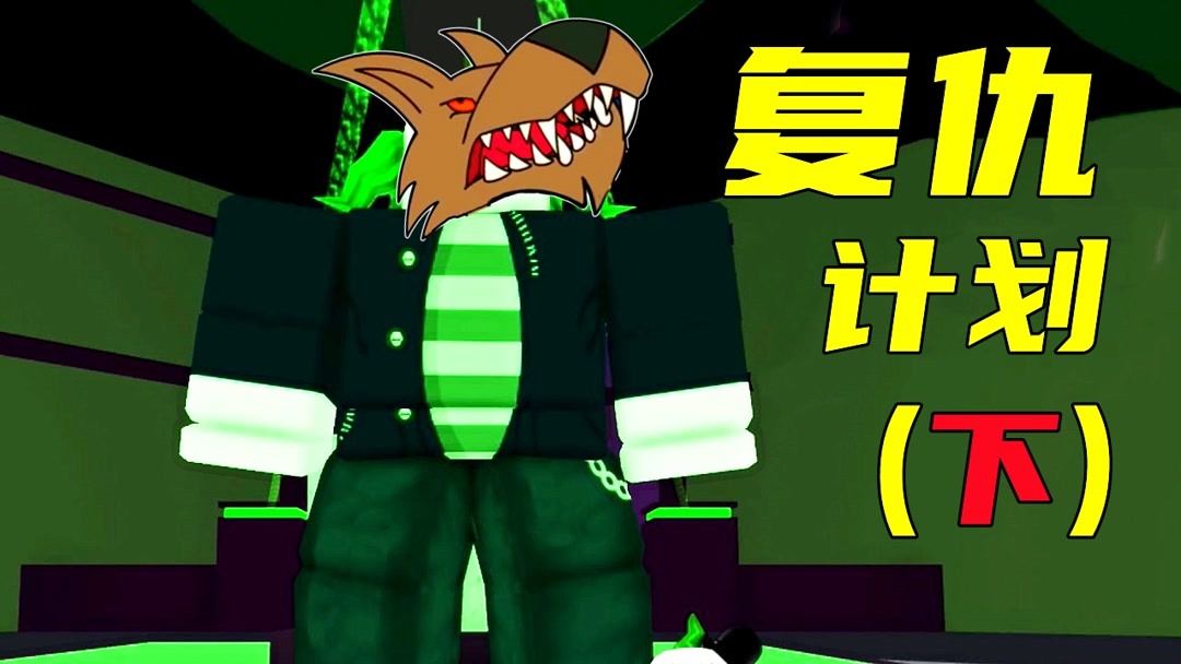 Roblox小丑复仇计故事模拟器(下):逃脱迷宫地堡,救出人质!