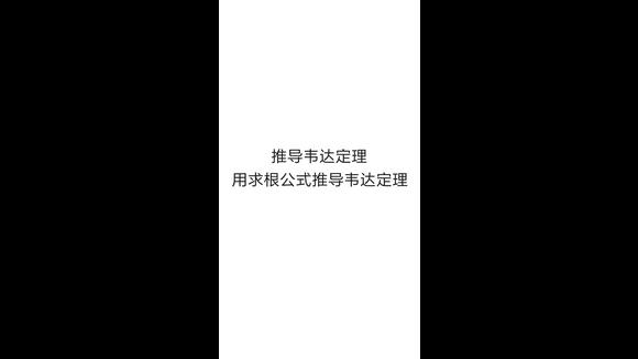 推导韦达定理,用求根公式推导韦达定理