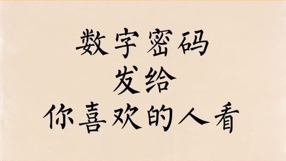 表白•就用用这些数字#手写 #表白#我喜欢你