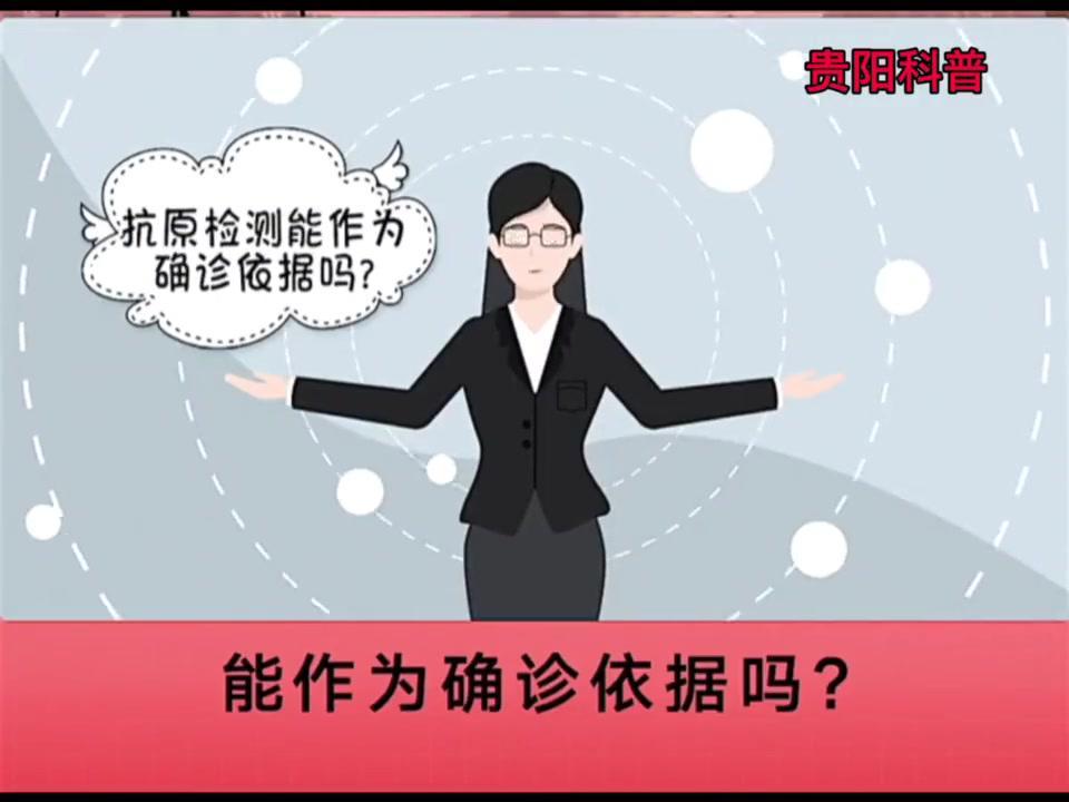#贵阳防疫小帖士抗原检测阳性就等于确诊吗?