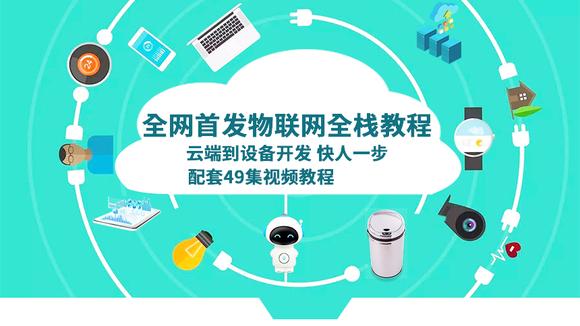 物联网全栈教程视频-十二集