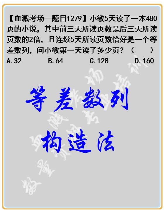 行测 数量关系 等差数列 构造法秒杀