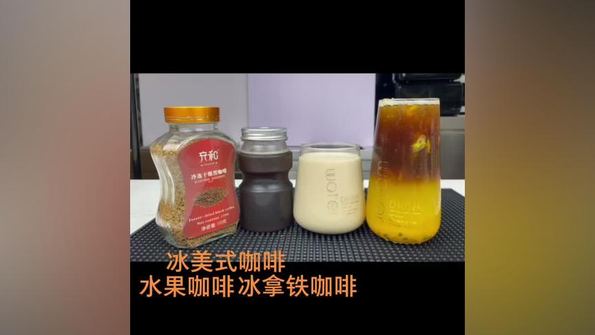 自制水果咖啡,冰美式咖啡,冰拿铁咖啡如此简单。