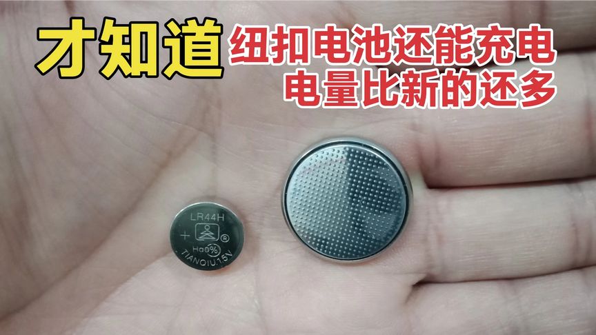 才知道,原来纽扣电池没电了,还可以给它充电,电量比新的还要多