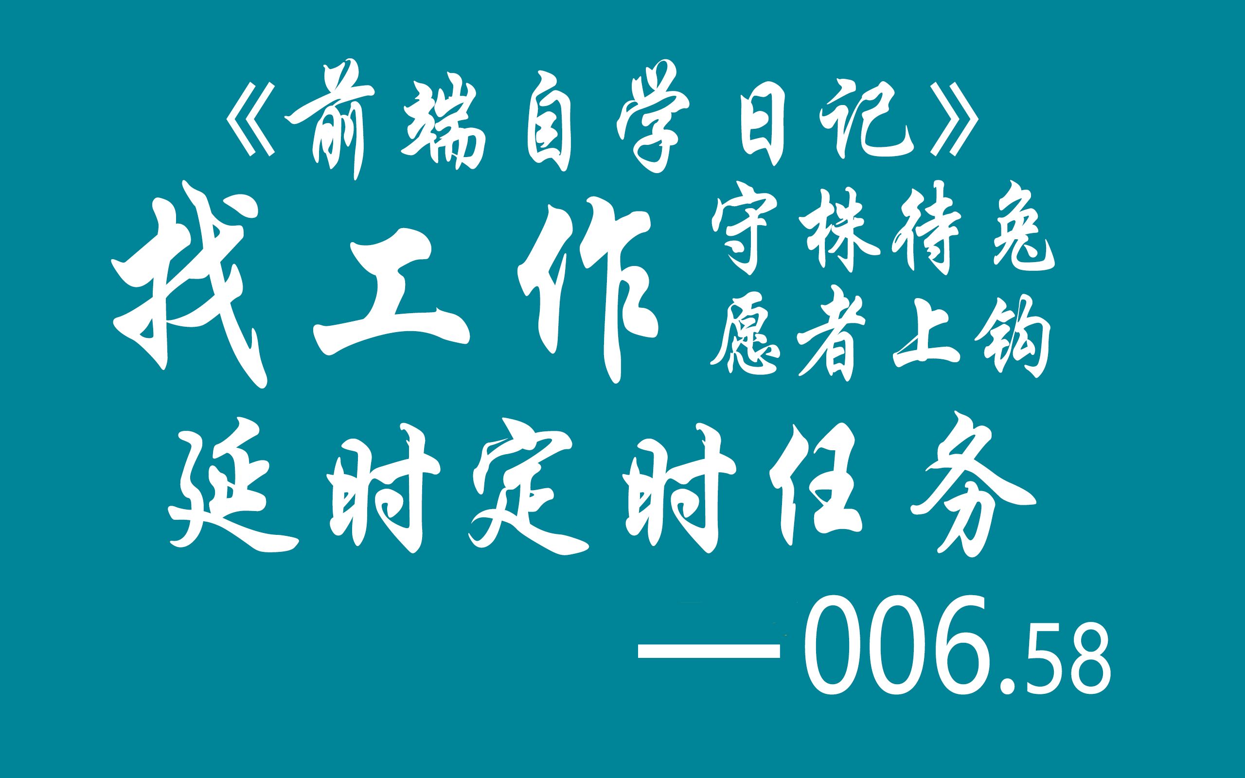《自学前端日记》006.58 -- js 延时定时函数 setTimeout setInterval