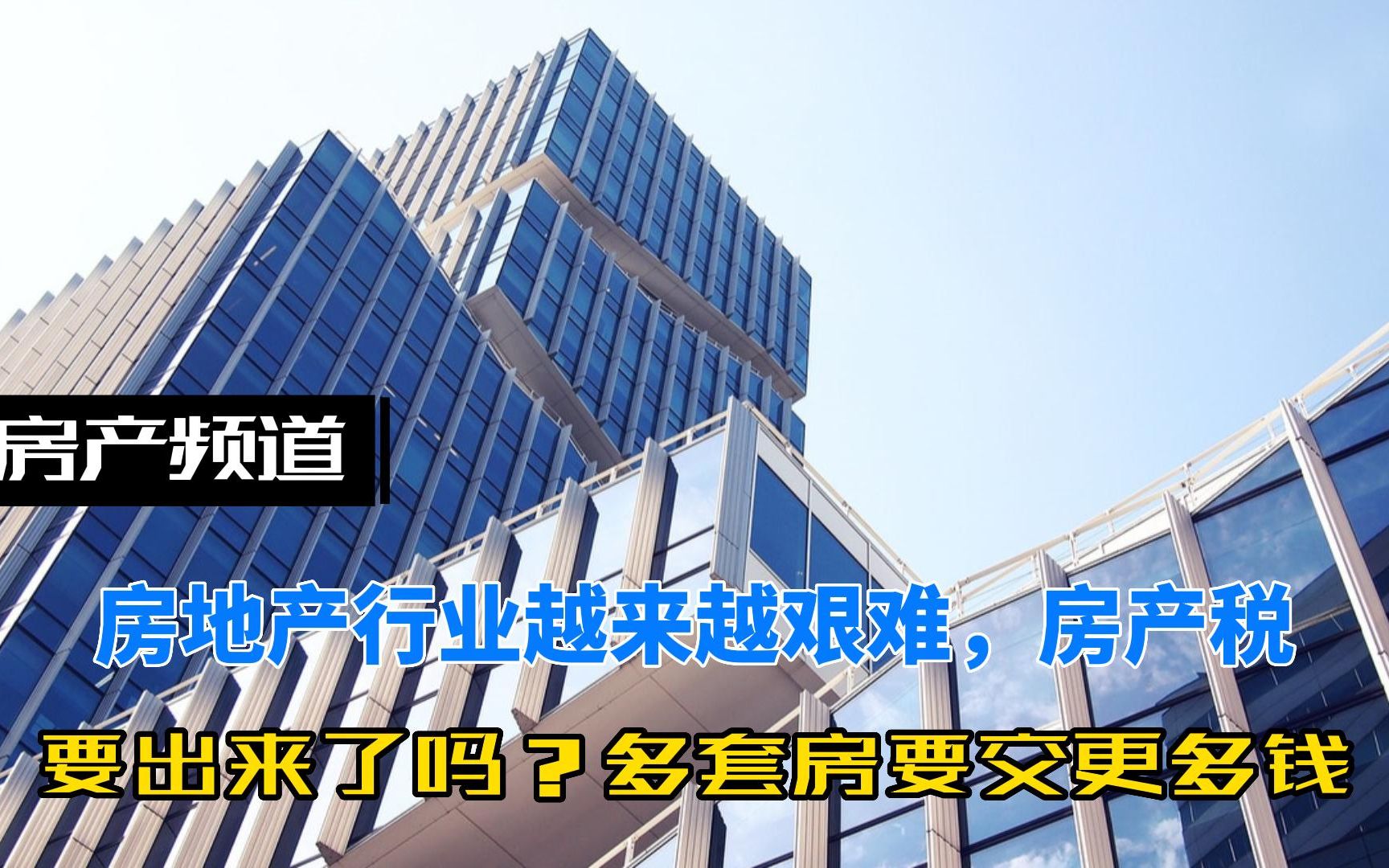 房产税什么时候来?地产行业越来越难,多套房的人成本更高