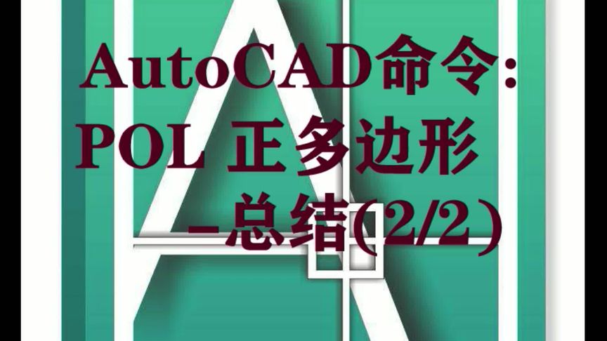 #cad教程 #cad讲堂 #cad教学 #cad画图 #cad绘图。