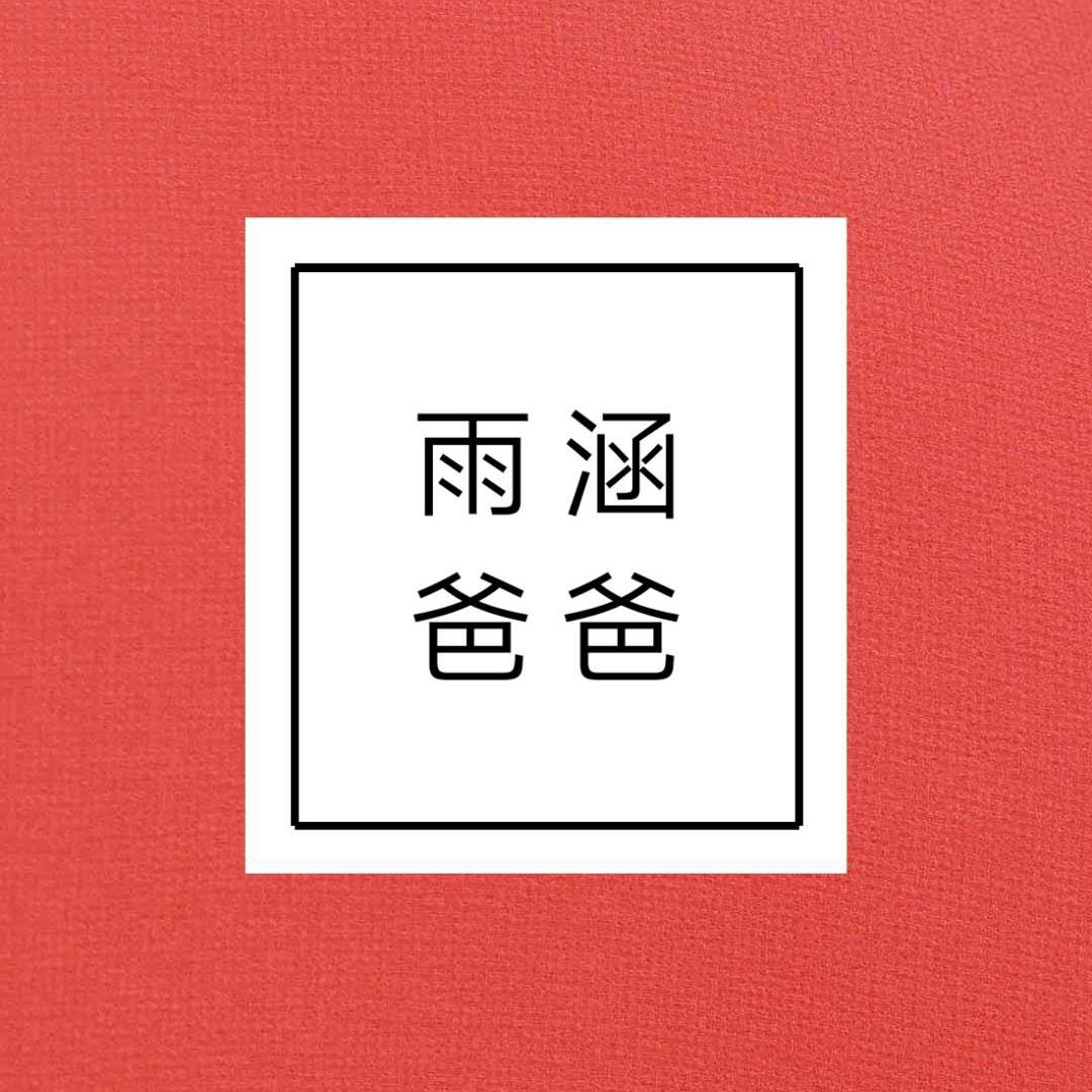 雨涵爸爸 