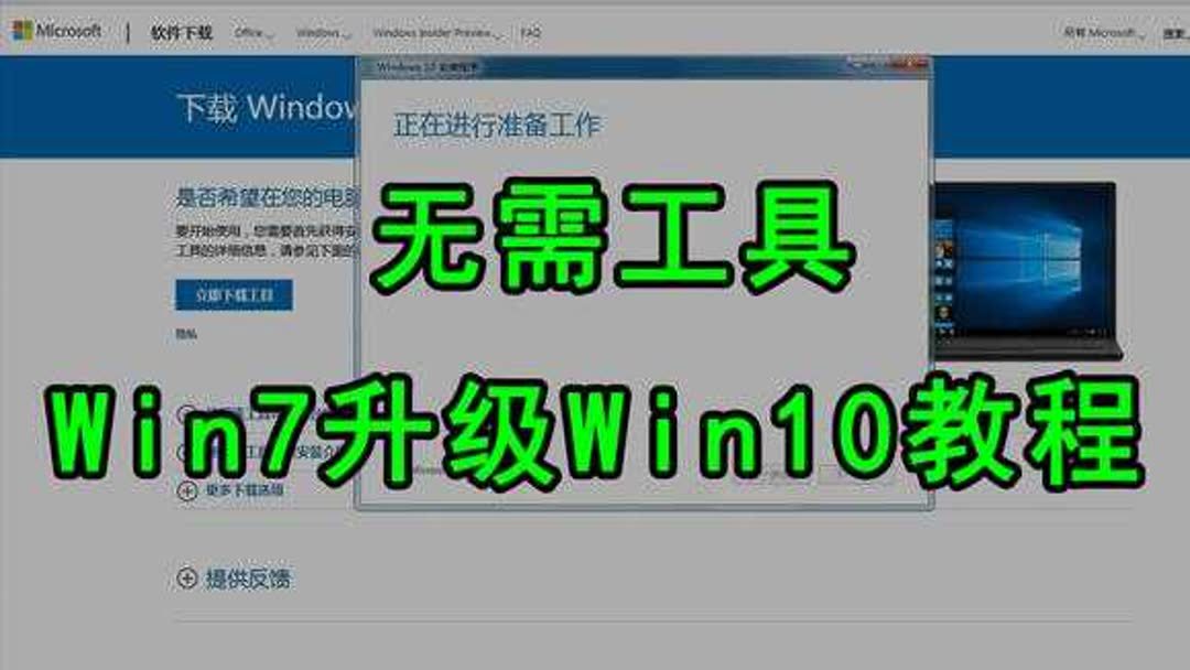 Win7在线升级Win10,无需工具一学就会,超简单!