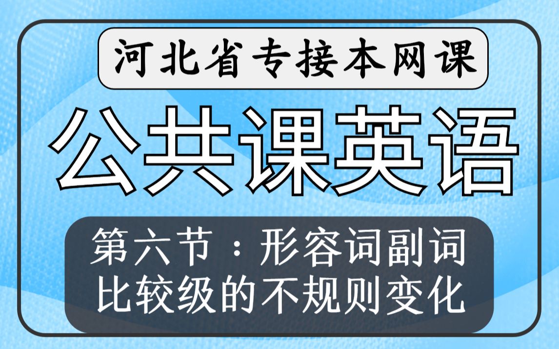 【河北专接本】公共课英语!第六节形容词副词《比较级的不规则变化》