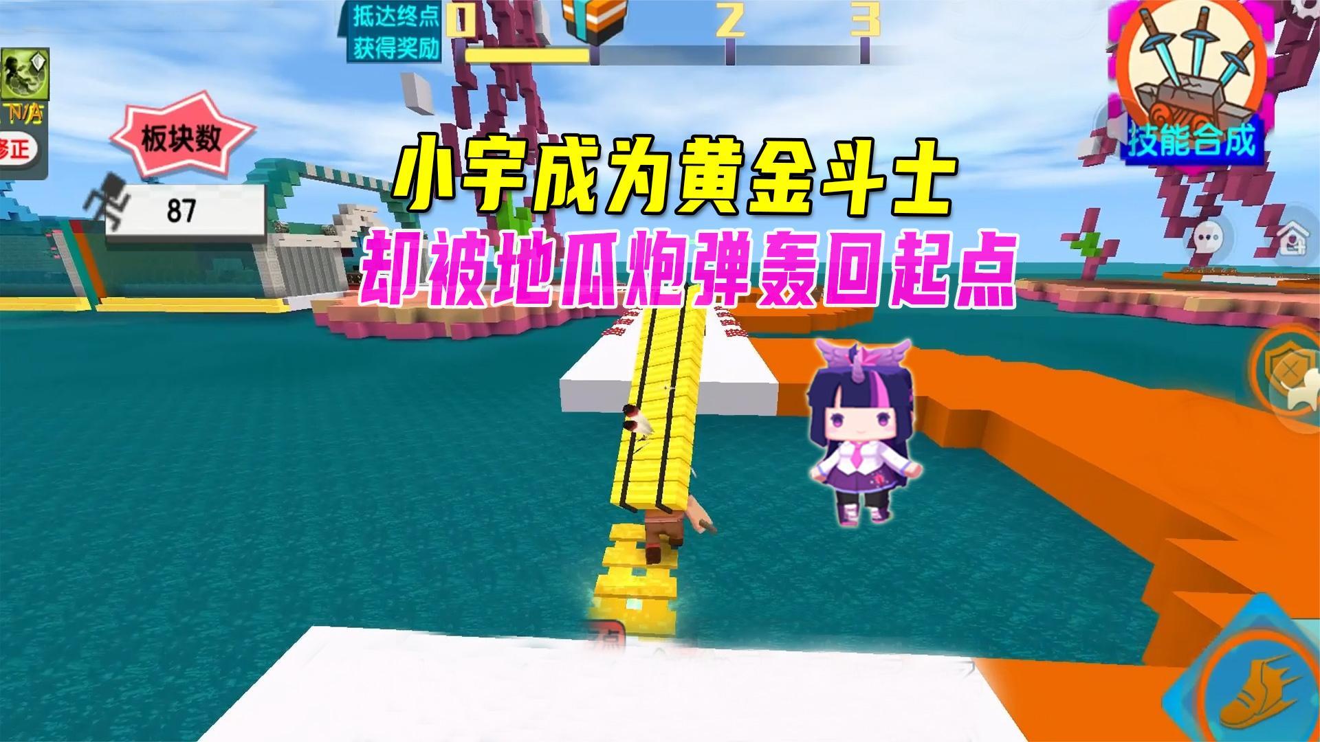 迷你世界:抢木板搭桥,小宇与世界为敌,被地瓜一颗炮弹轰回起点