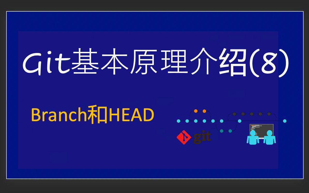 Git基本原理介绍(8)——Branch和HEAD
