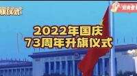 2022年国庆73周年天安门广场升旗仪式