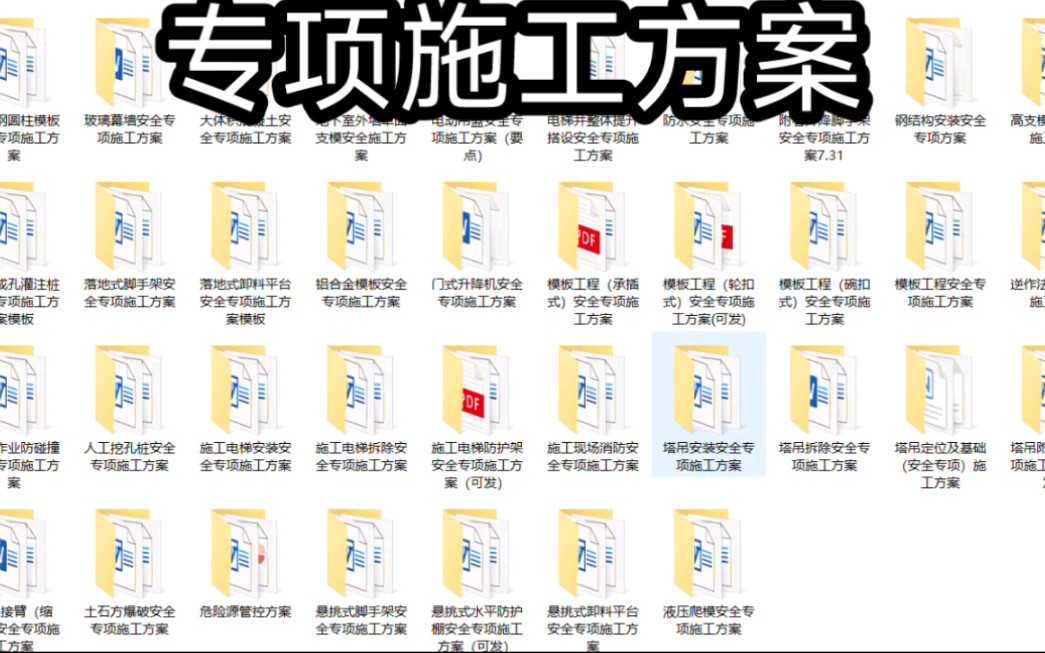 各类专项施工方案,需要的小伙伴扣1,包含了:支模安全、吊篮、防水、...