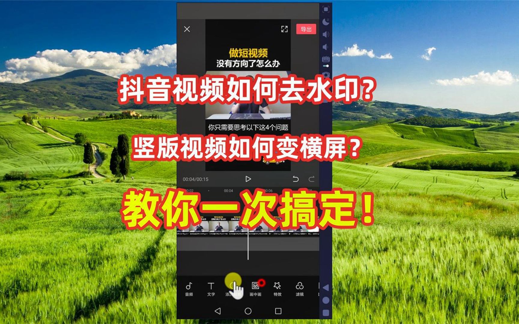 抖音视频如何去水印?用剪映就可以搞定,还能把竖屏变成横屏!,祺盟网络