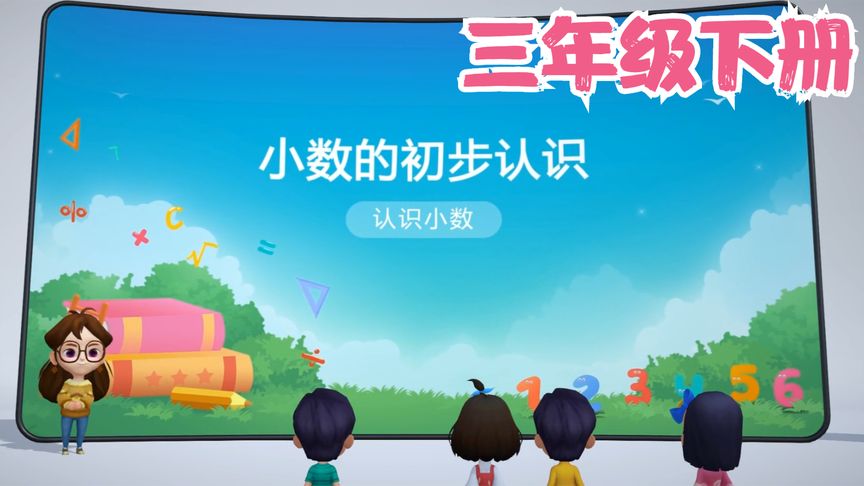 7.1 认识小数-三年级下册数学-人教版