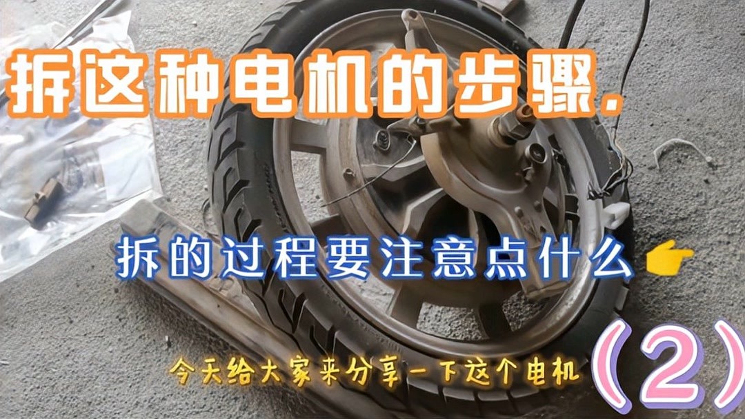 老陈分享一下拆这种电机的步骤,拆的过程要注意点什么(二)