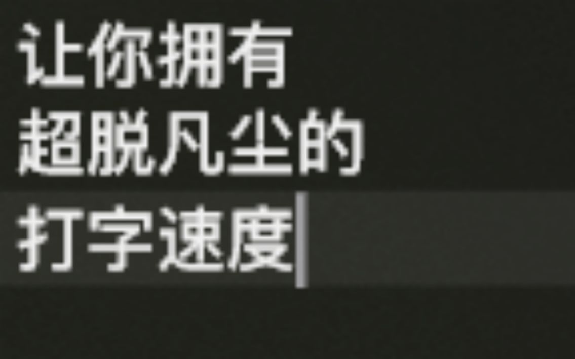 变成打字达人(PC语音输入法)