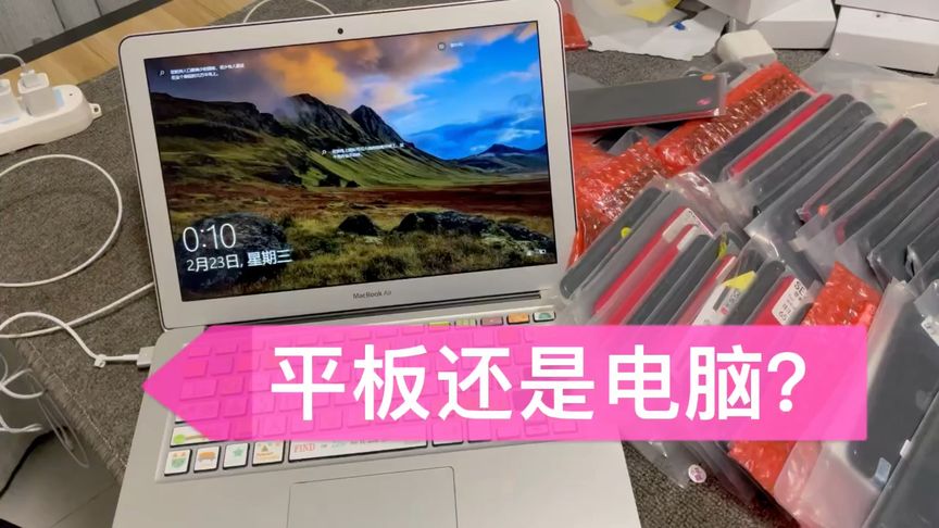 平板和笔记本电脑该怎么选?学生党和家长都要注意