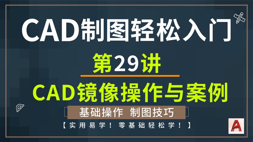 CAD制图初学入门,第29讲 一节案例带你学会CAD镜像操作技巧!