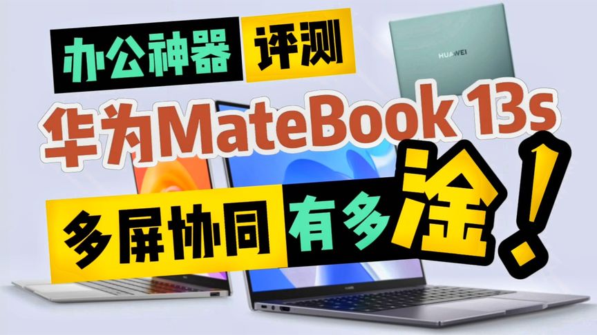 科技头条玩机课堂:华为MateBook 13S多屏协同怎么玩?
