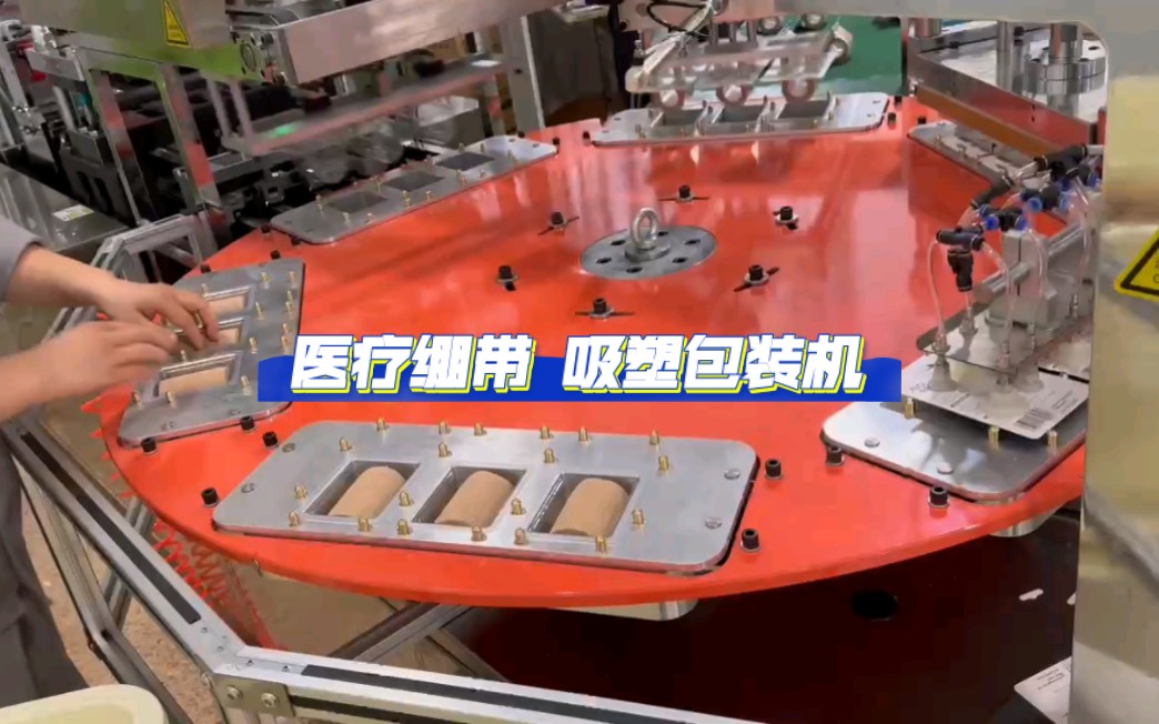 全自动吸塑包装机在医疗绷带行业的典型案例 温州安创机械出品