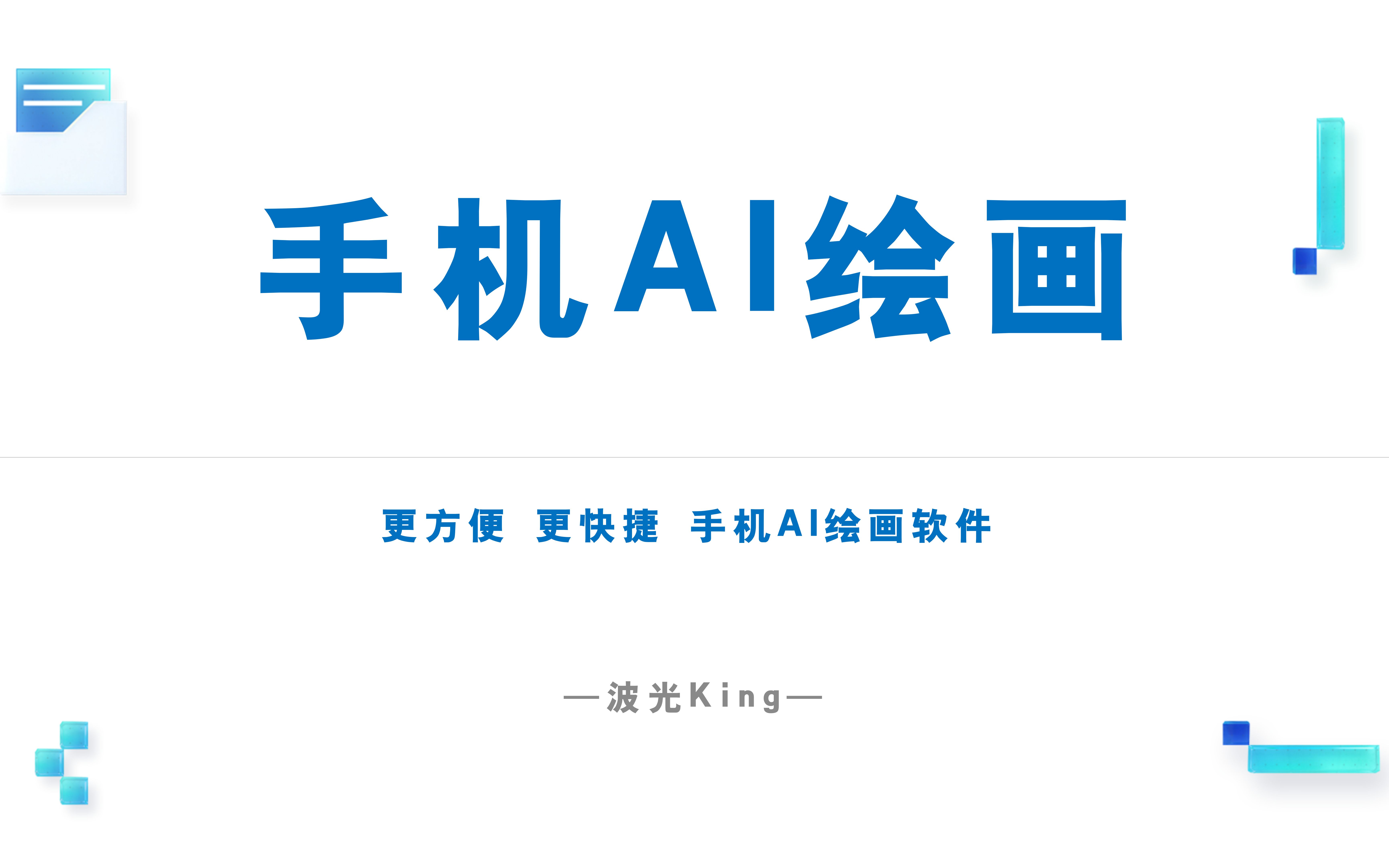 手机版AI绘画软件,出图快,简单方便快捷操作