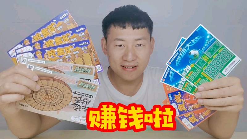 小伙花70元买了九张刮刮乐,第一张刮开全中奖,这下赚钱啦!