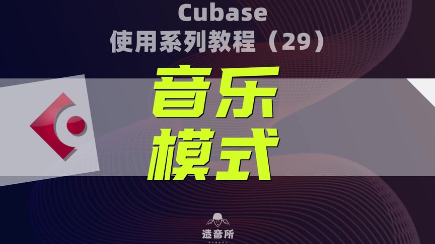 cubase使用系列教程29《音乐模式》#cubase #编曲 #混音