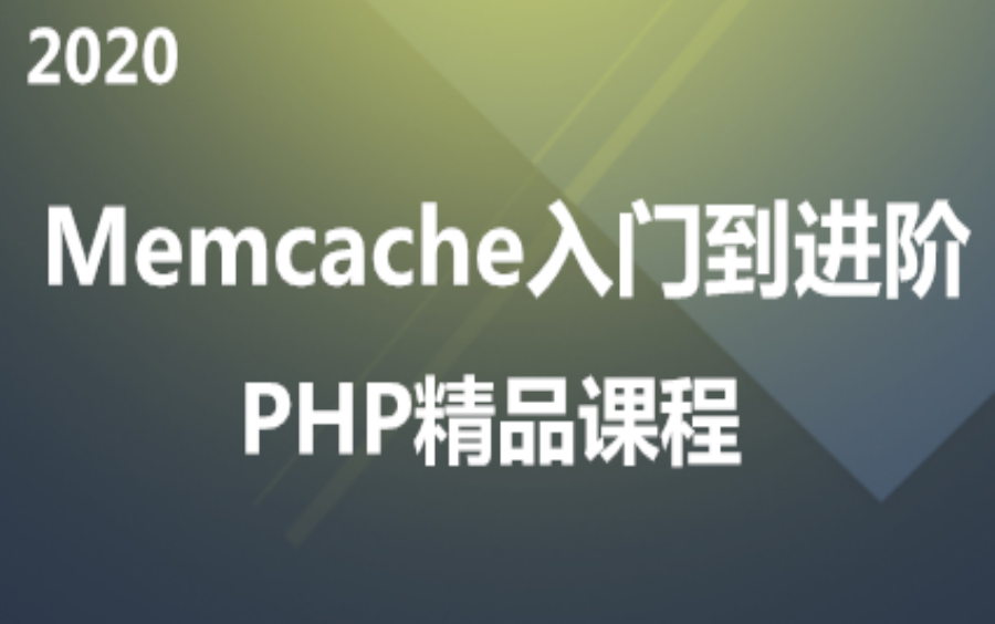 2020 Memcache入门到进阶视频教程(php版)