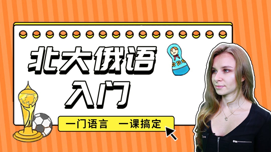 俄语发音入门课程介绍