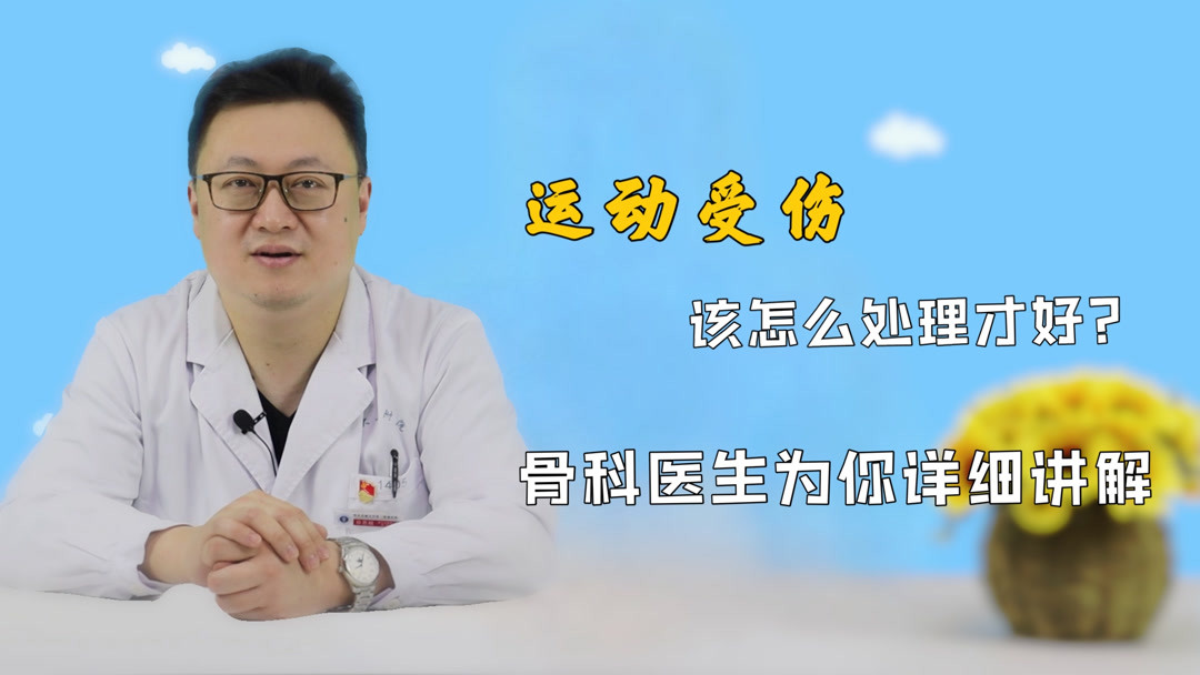 运动受伤难避免,处理不当有后患!医生:4种常见运动伤这么处理