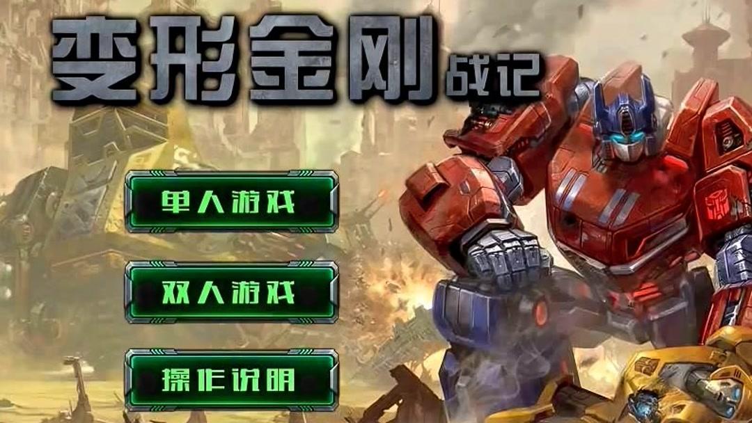 变形金刚战记 汽车人终极之战 游戏