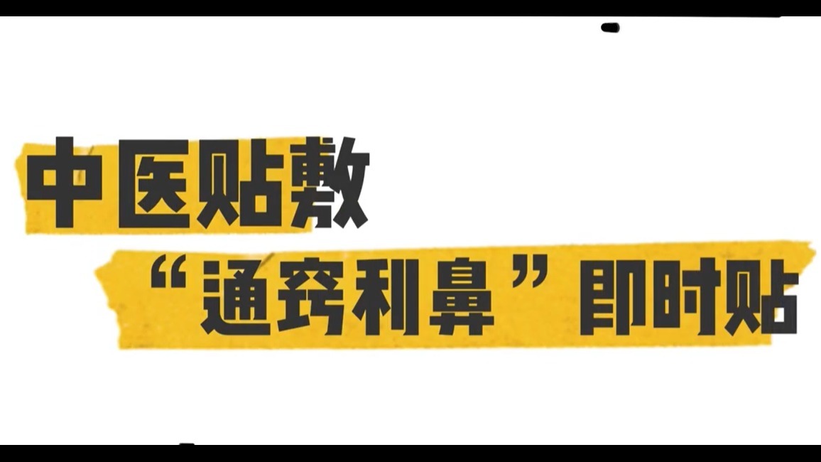鼻塞怎么办?用通窍利鼻贴