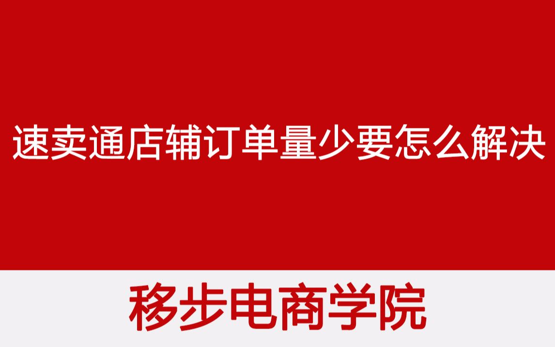 【移步电商学院】速卖通店辅订单量少,看这里实操演示如何找解决之道!