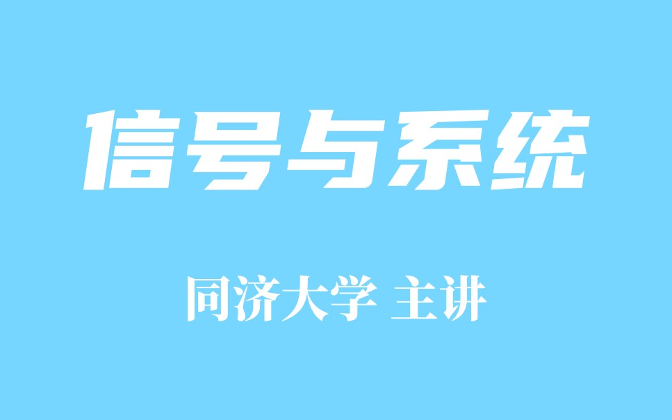 【精品课程】同济大学 信号与系统