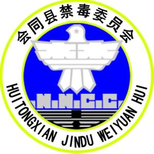 会同县禁毒办 
