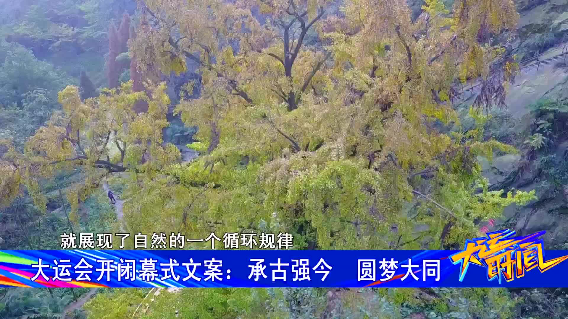 大运会开闭幕式文案:承古强今 圆梦大同