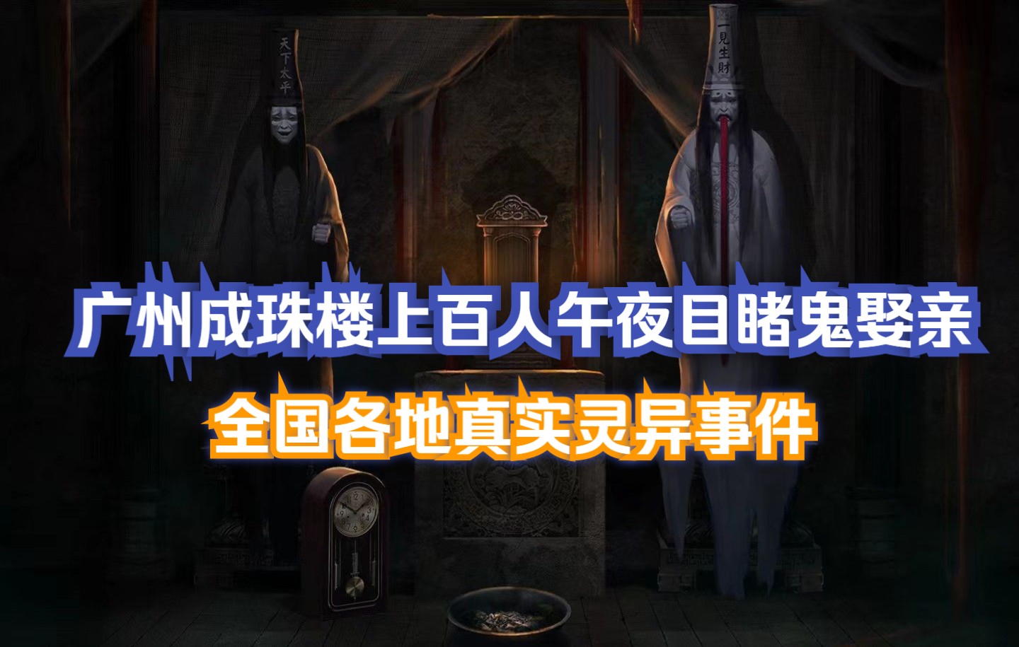 全国各地真实灵异事件 第33章 广州成珠楼上百人午夜目睹诡娶亲)