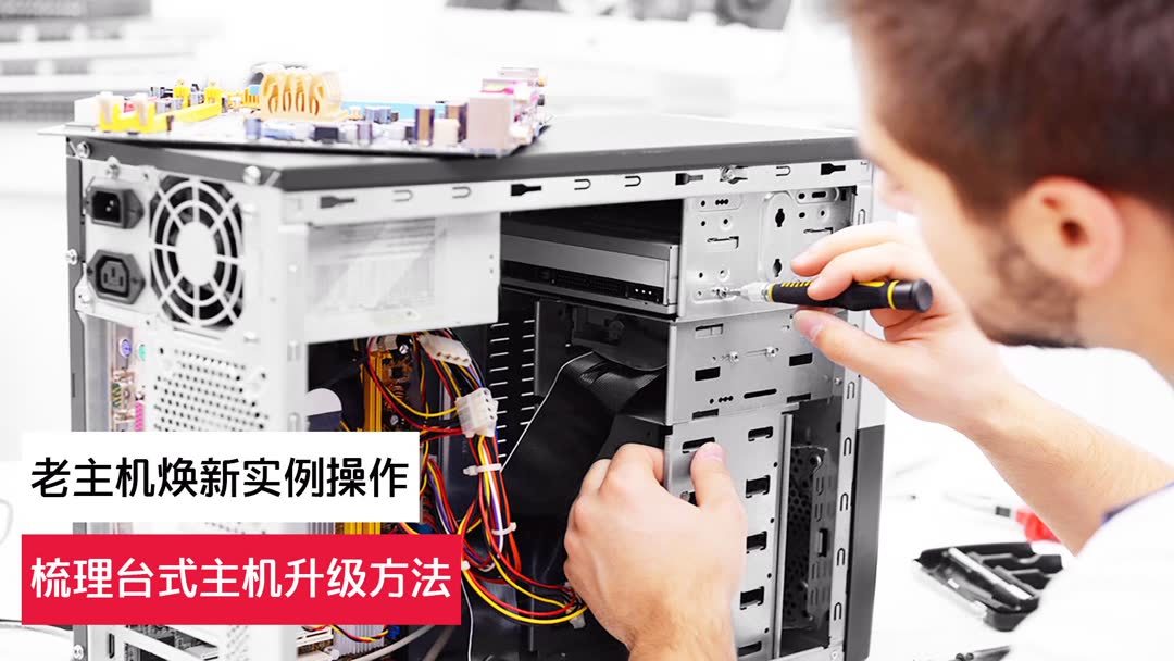 老主机焕新实例操作 梳理台式主机升级方法