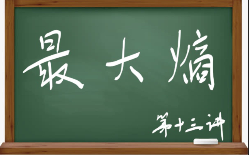 ...机器学习 统计学习方法 李航 第二版 《最大熵模型之极大似然估计(1)》