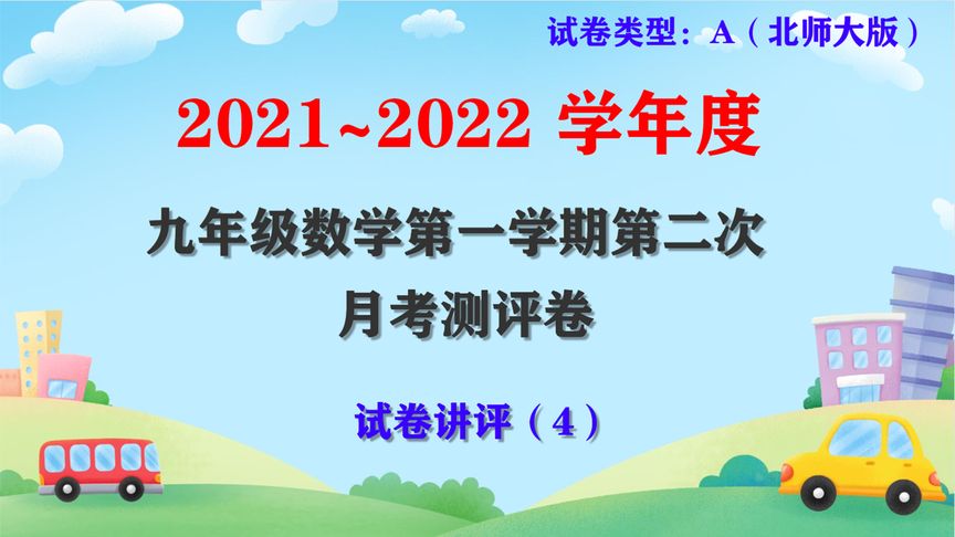 北师大版2021-2022学年第一学期九年级数学月考二试卷讲评(4)