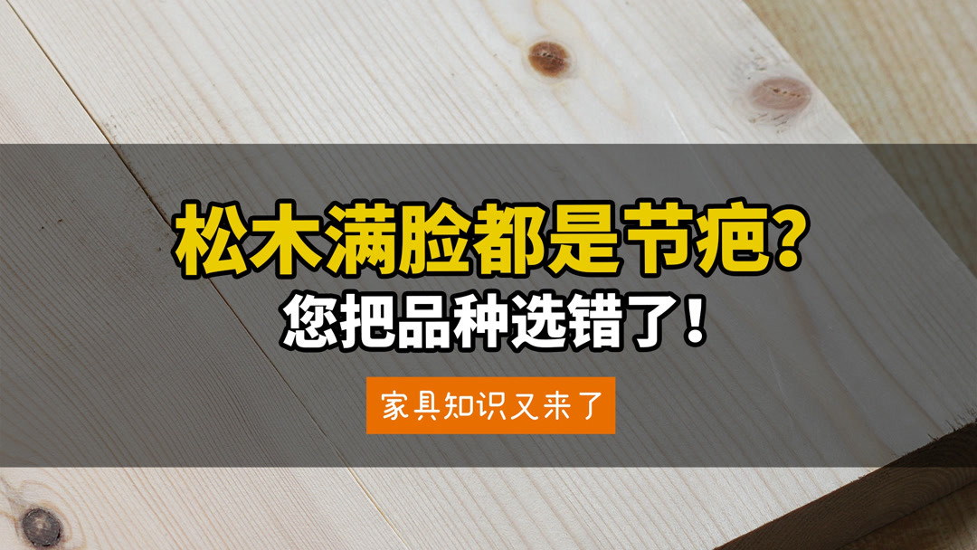 实木谎言:有节疤是自然?没节没疤的松木家具要选这种!