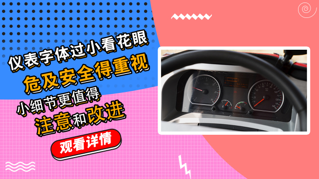 仪表字体过小看花眼,危及安全得重视,小细节更值得注意和改进
