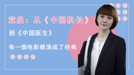 袁泉:从《中国机长》到《中国医生》,每一部电影都演成了经典