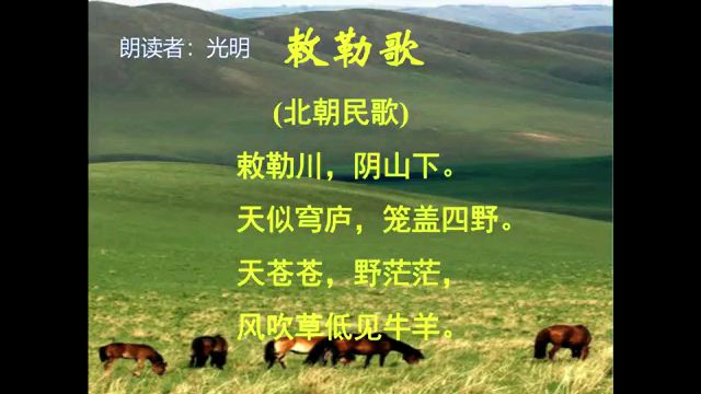 光明朗读:敕勒歌～北朝民歌