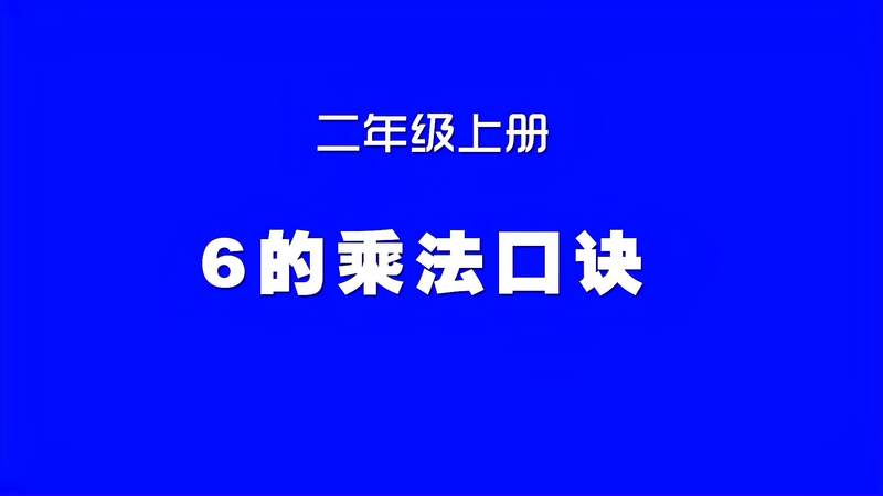 小学数学人教版同步精讲课程,二年级上册第13讲,6的乘法口诀