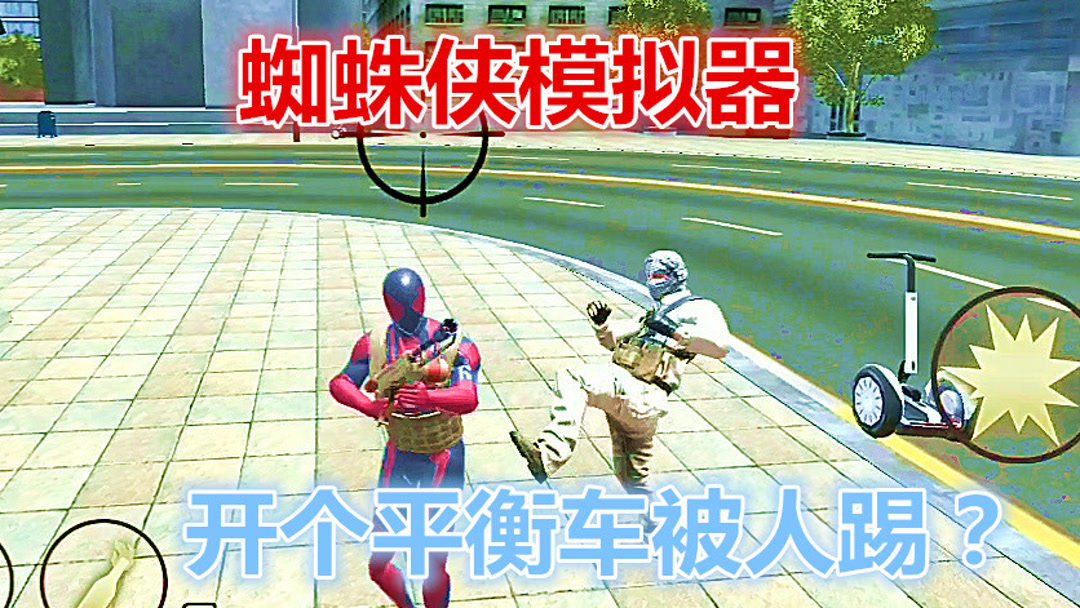 【蜘蛛侠模拟器】蜘蛛侠街头开平衡车 却被打?游戏