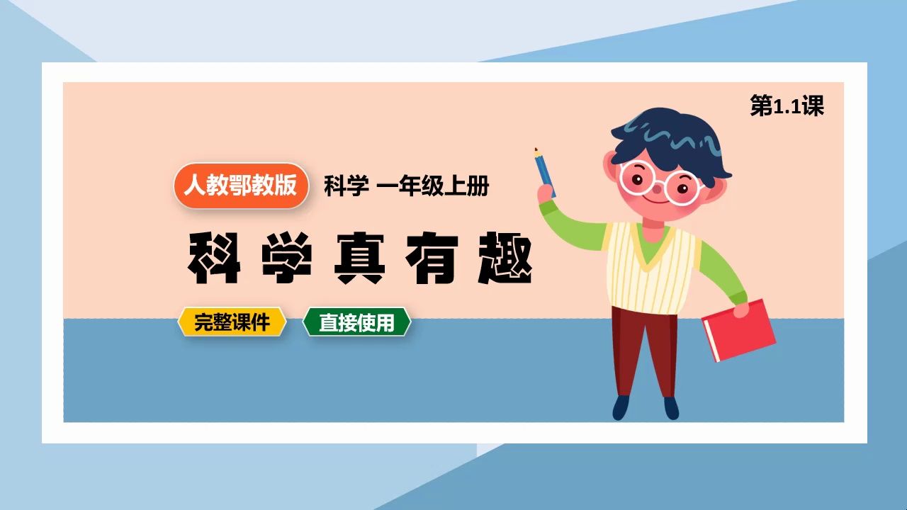 人教鄂教版科学一年级上册科学真有趣公开课PPT课件