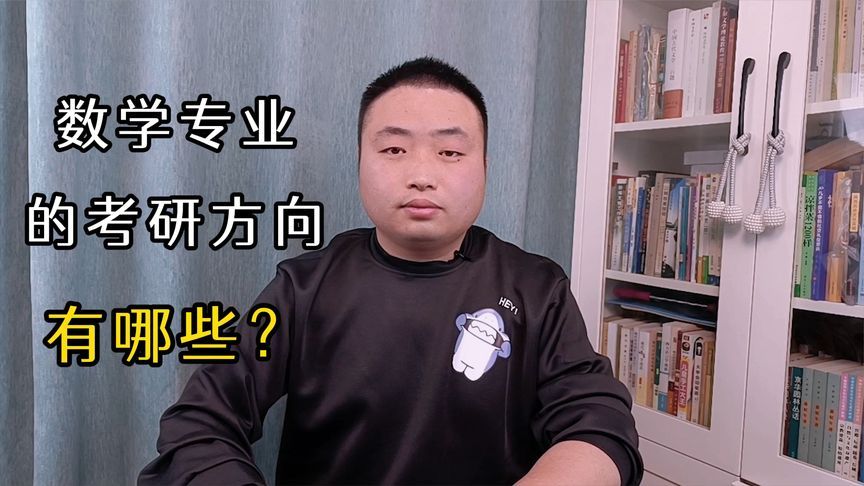 数学专业的考研方向有哪些?